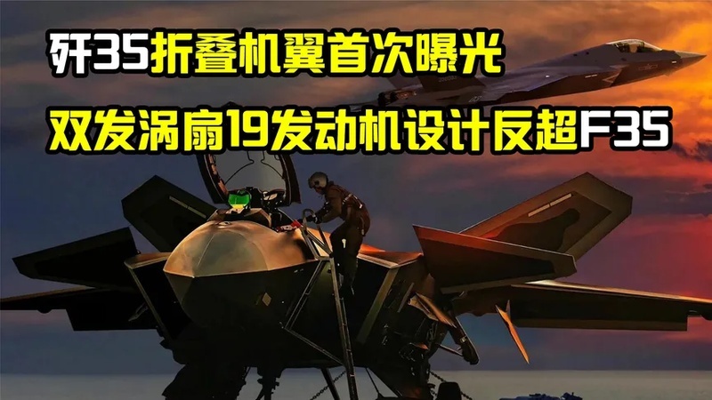 歼35折叠机翼首次曝光,双发涡扇19发动机设计,弯道超车F35