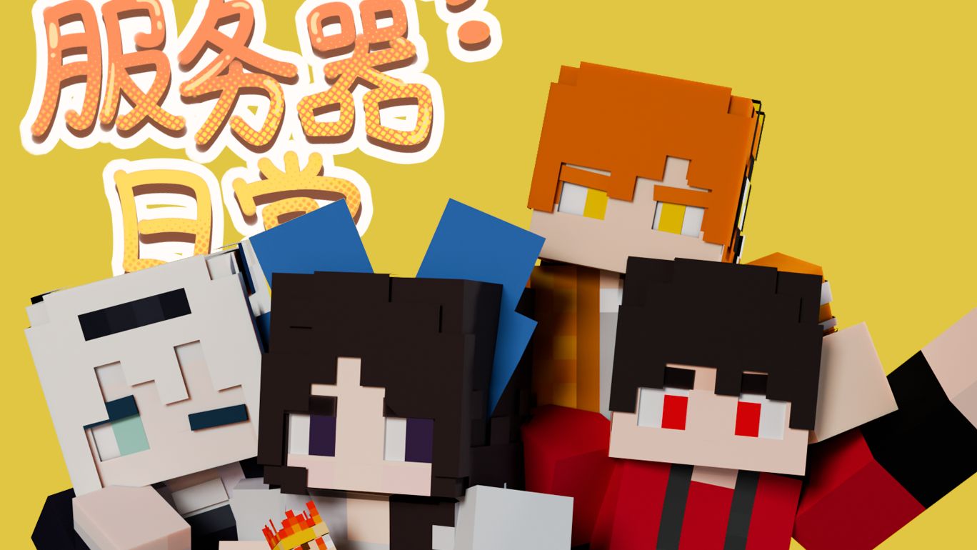 【过年一口气看完丨我的世界动画 】服务器日常(全集)