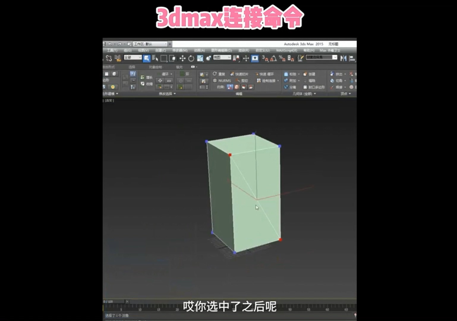 3D MAX基础连接命令-中教互联