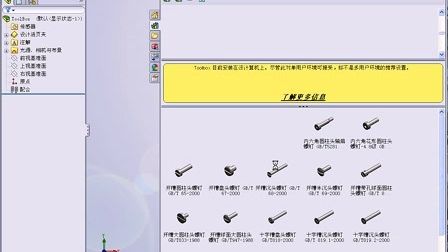 Solidworks 教程,Toolbox标准零件库使用技巧