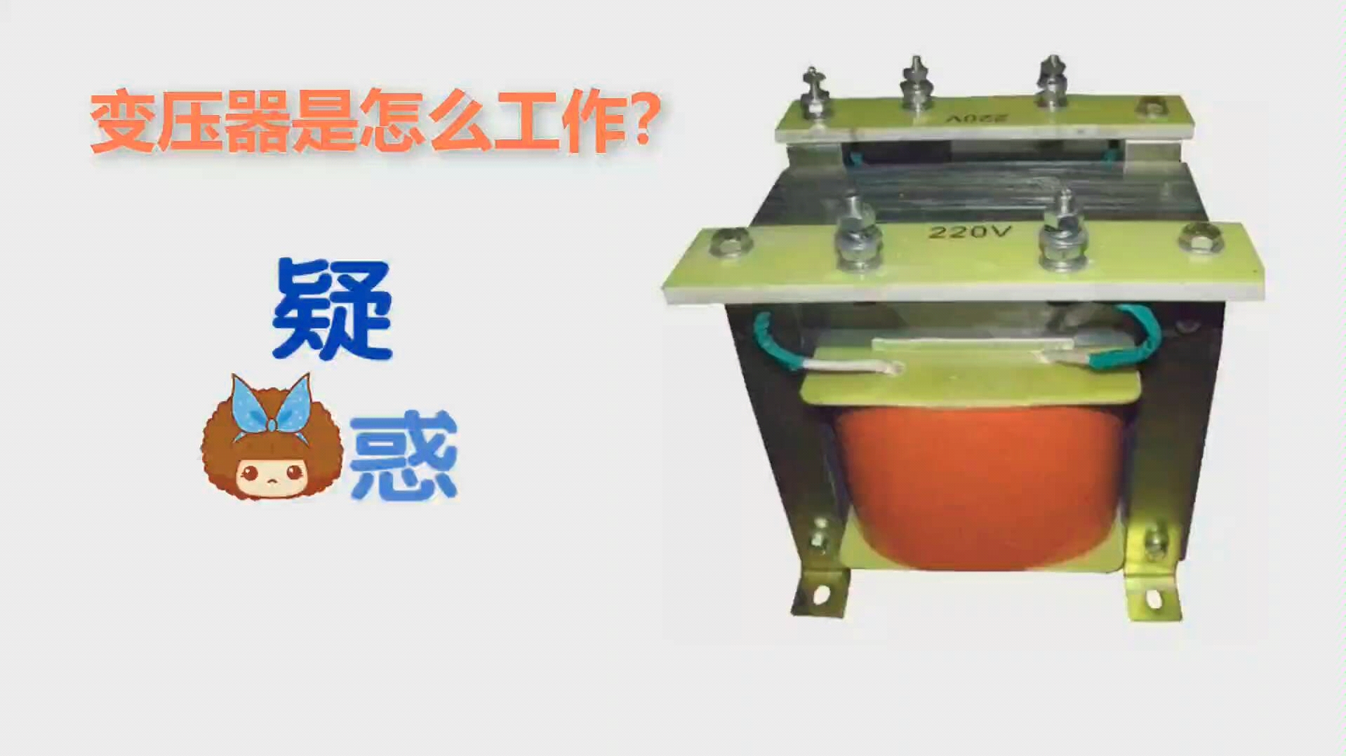 原来变压器是这样工作,涨知识