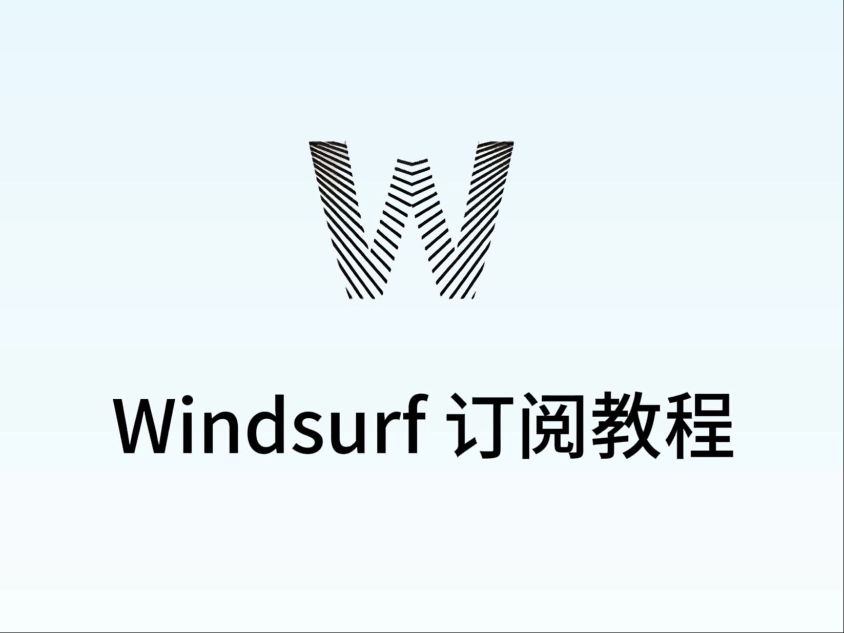 【windsurf教程】国内如何充值订阅windsurf?| windsurf会员如何开通?...