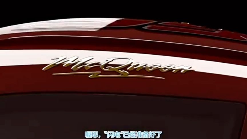 赛车总动员1 闪电麦克回归