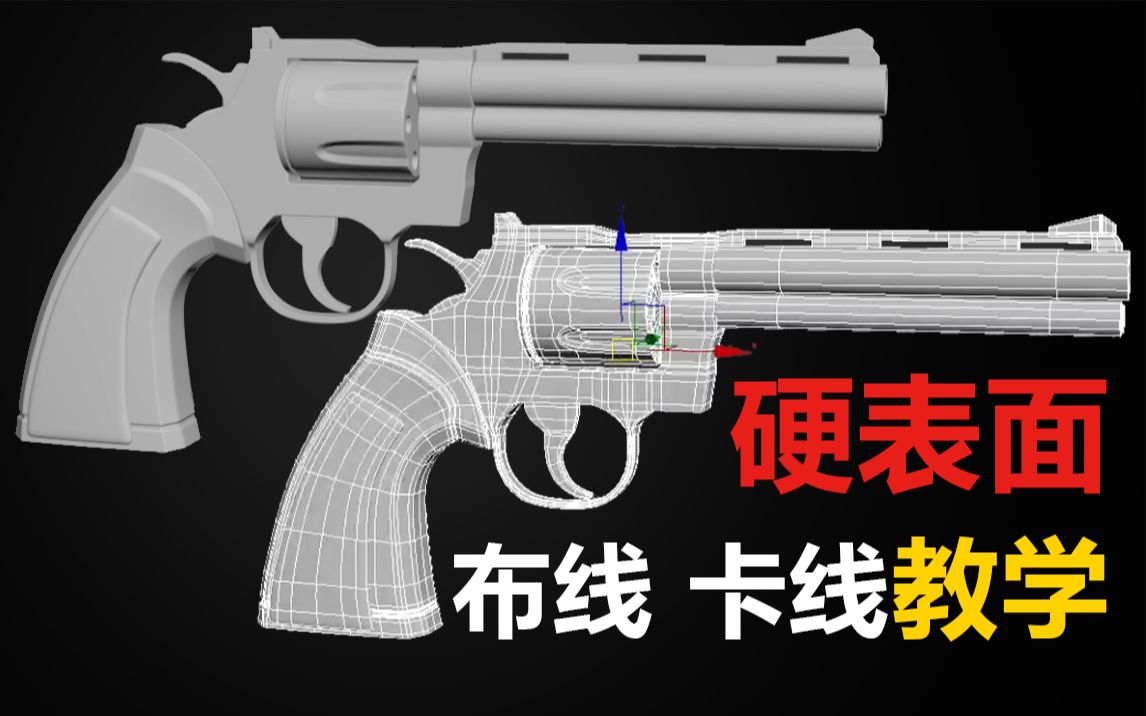 3dmax枪械模型布线 卡线讲解教程,基础硬表面武器建模教学