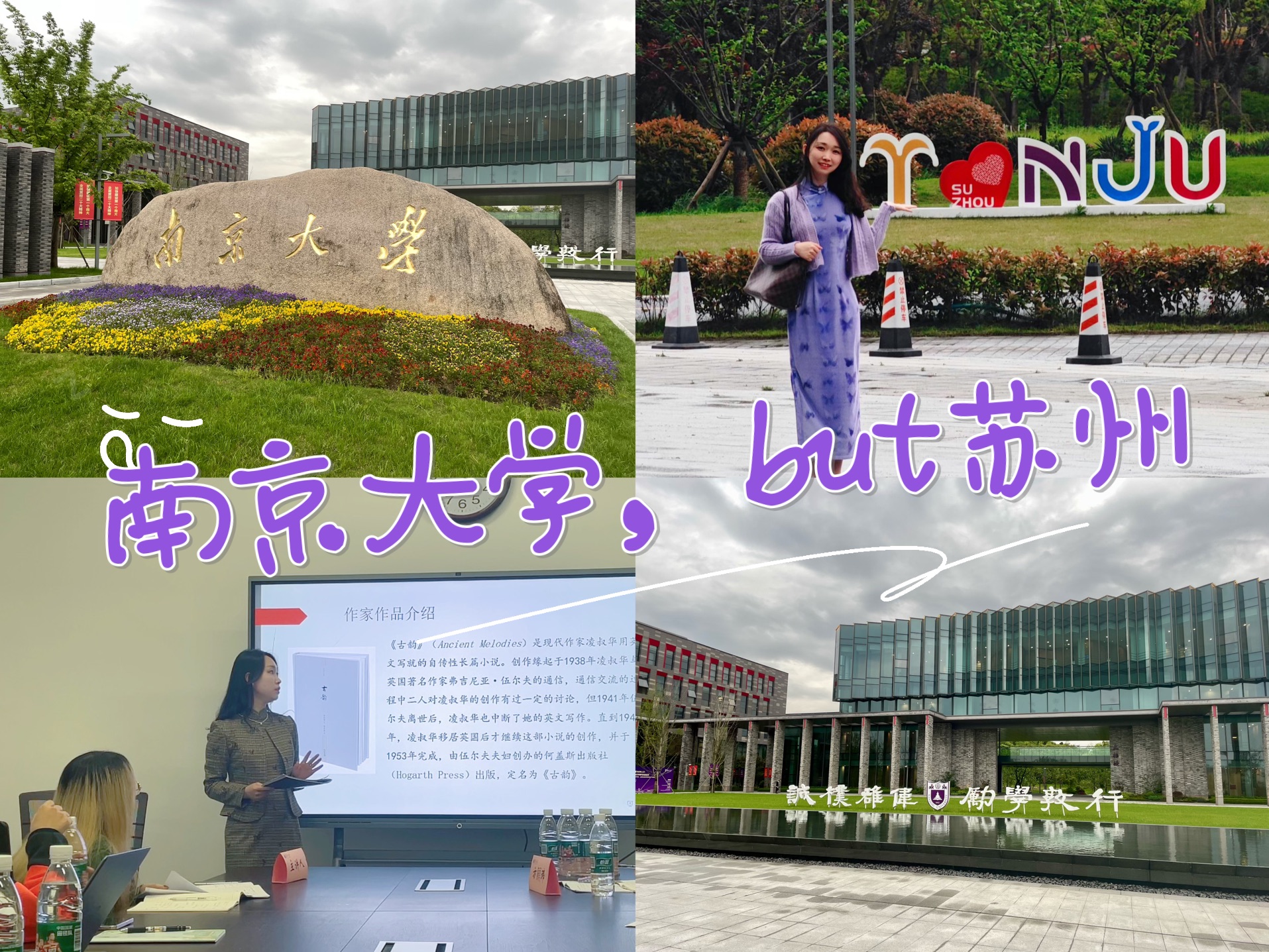 南大苏州校区丨学术渣渣参会只为逛校园