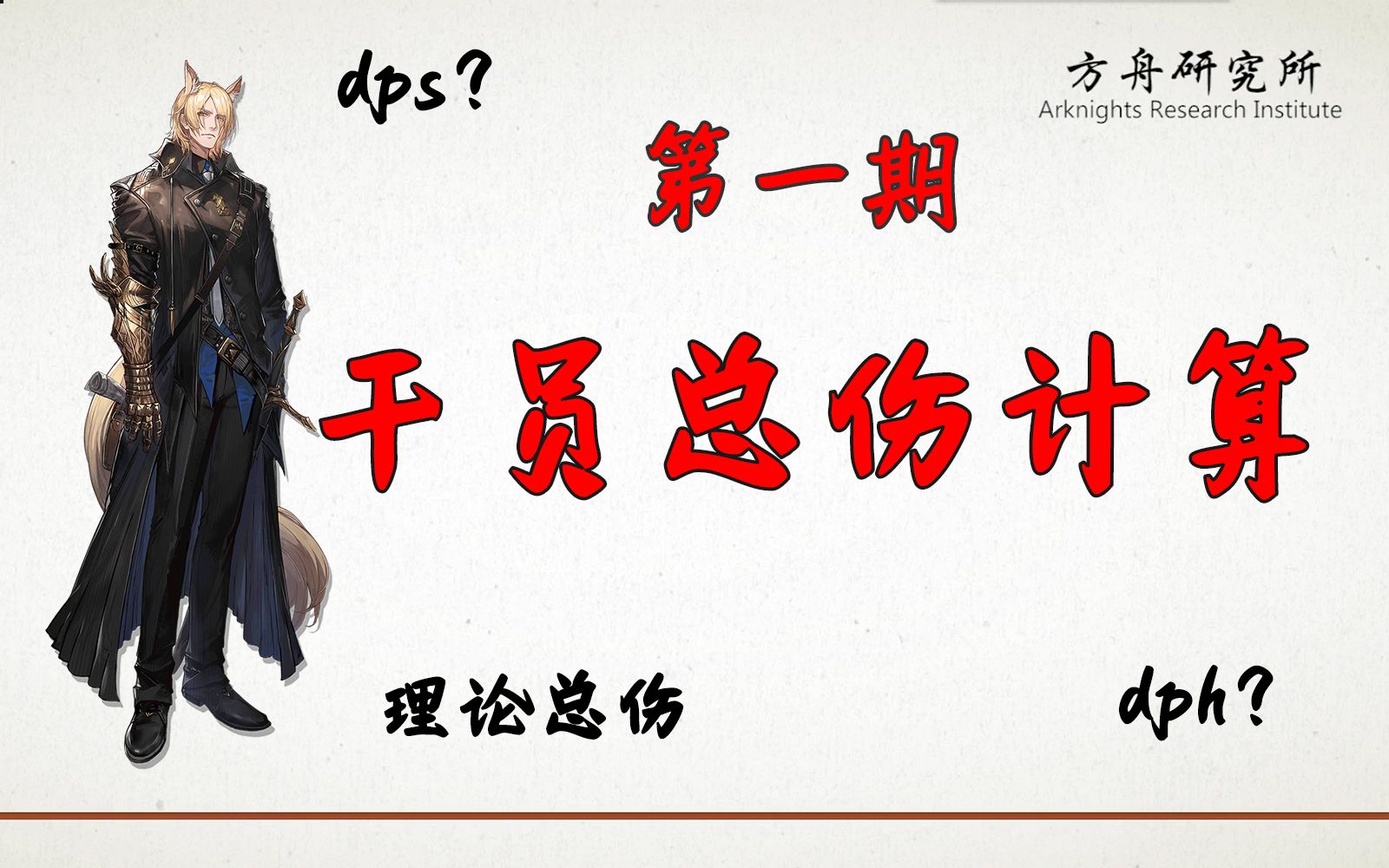 【明日方舟】dps?dph?技能理论总伤如何计算?面向萌新的方舟基础...