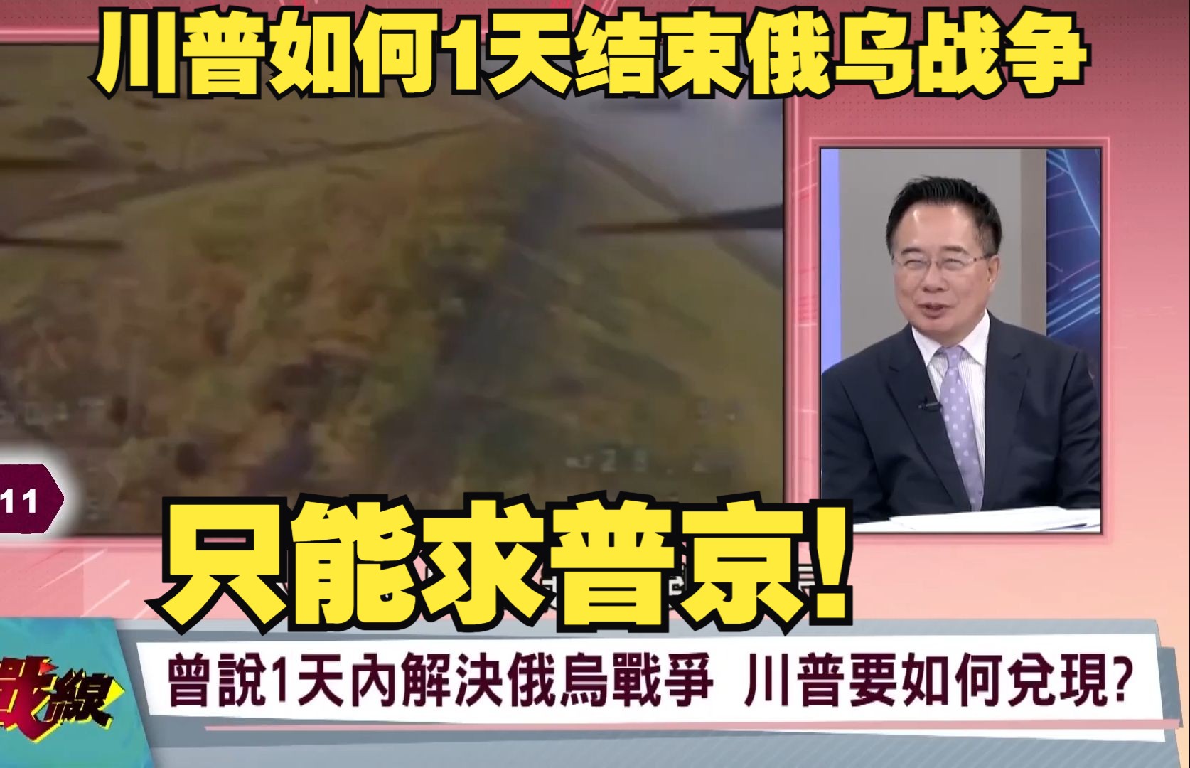 特朗普如何兑现1天内结束俄乌战争?只能求普京!