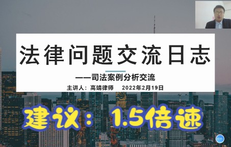 法律问题交流日志:20220219_中介合同纠纷案例分析交流