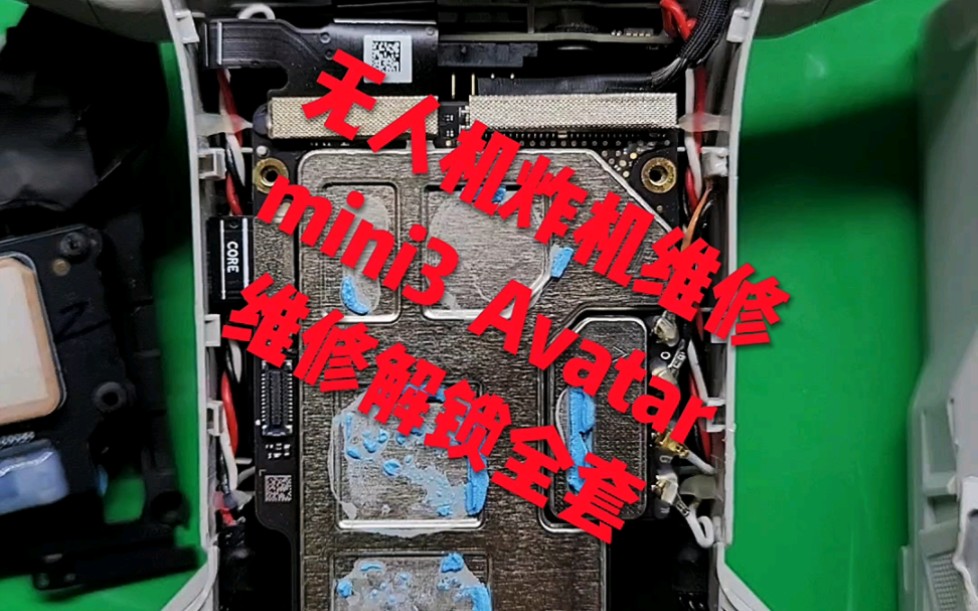 大疆mini3pro 大疆avata等无人机炸机维修解锁救砖,无人机炸机解锁救...