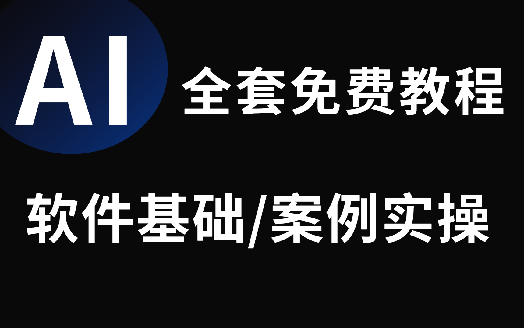【AI教程】新手入门全套教程,免费分享!软件操作+练手习题,轻松易学