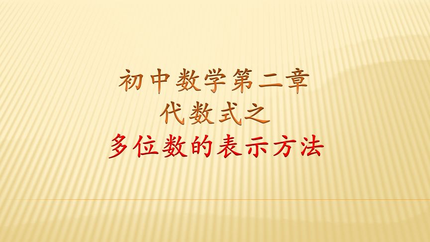 初中数学代数式部分,常考题型,多位数的表示方法
