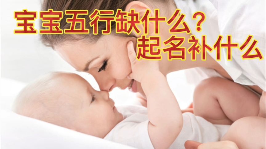 你知道自家宝宝五行缺什么吗?火丁老师来教你