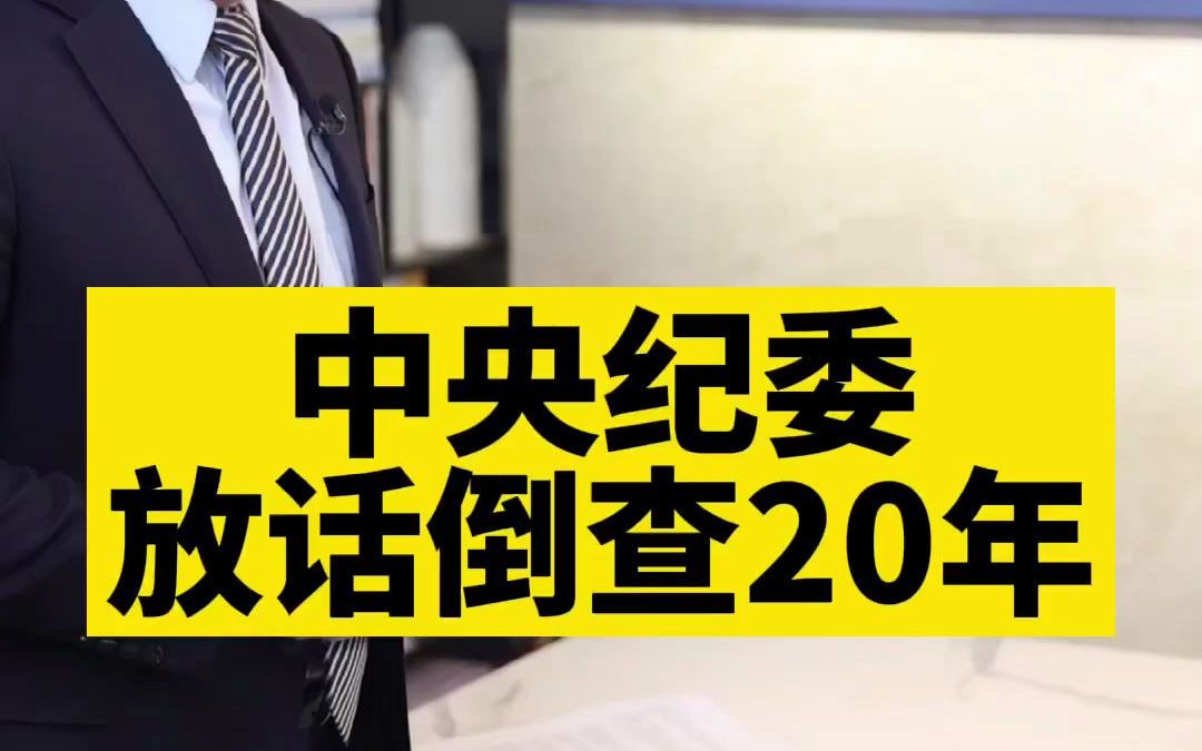 中央纪委放话倒查20年