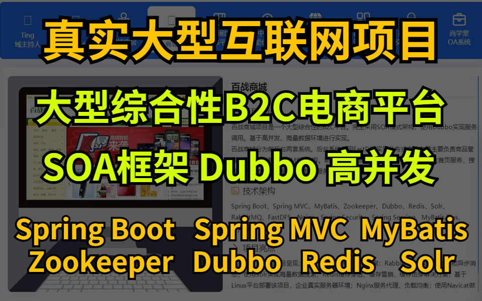 真实大型互联网项目,综合性B2C电商项目【百战商城】,SOA框架、高...