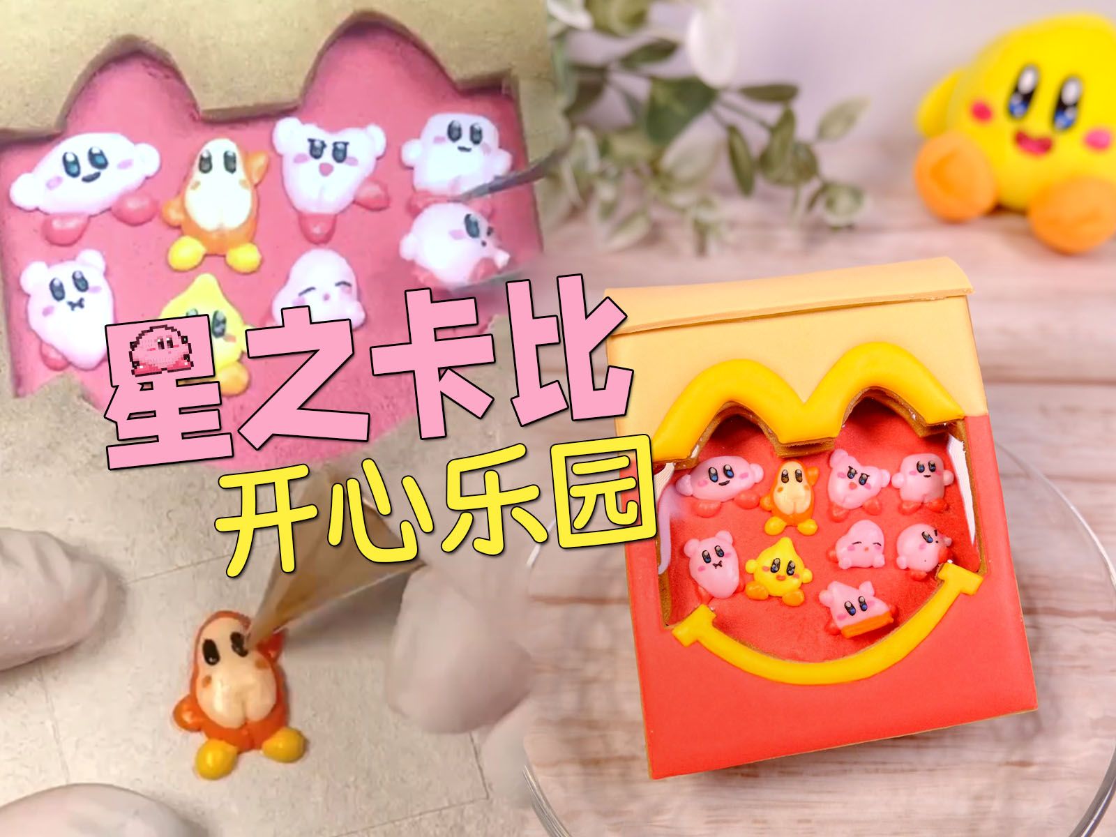 吃不到星之卡比麦当当套餐,只好自己做啦~