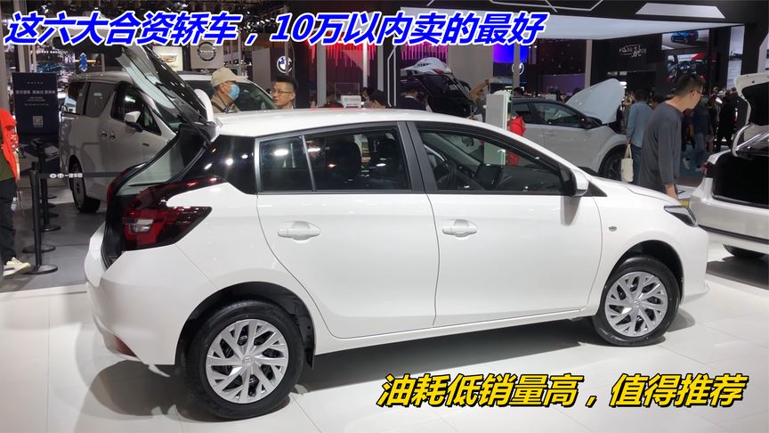 这六大合资轿车,10万以内卖的最好!油耗低销量高,值得推荐