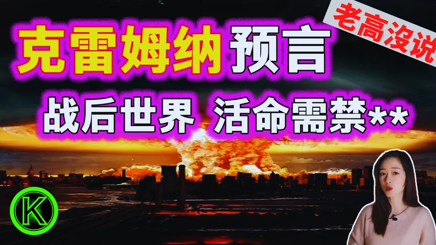 克雷姆纳预言:东方出圣人,如果发生第三次世界大战,需禁.