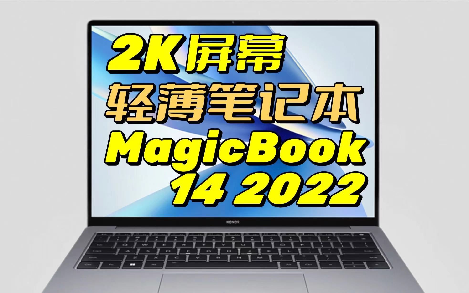 「本子」轻薄笔记本+长续航:荣耀MagicBook 14 2022使用体验