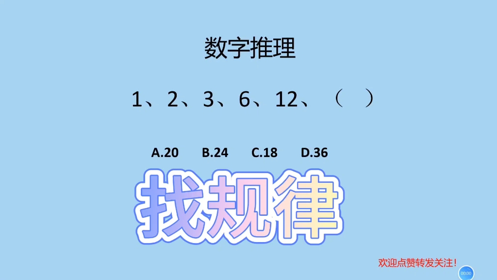 找规律,数字推理,1,2,3,6,12括号里填多少