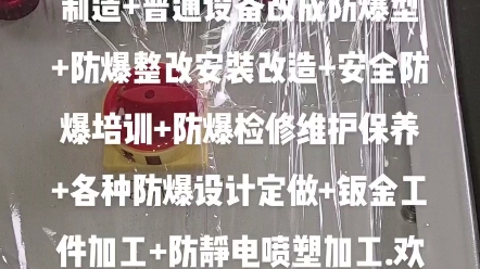 ...及改装改造厂家公司.远达防爆缝纫机设备定做及改装改造厂商生产...