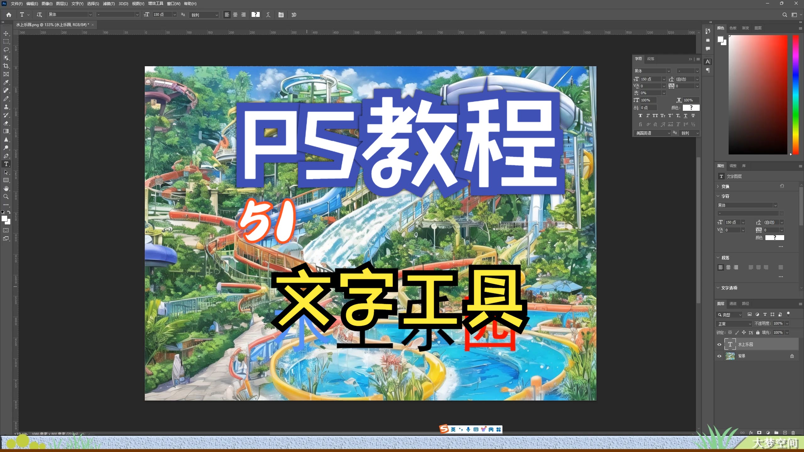 PS2024保姆级新手入门教程51文字工具-大小、颜色、移动讲解