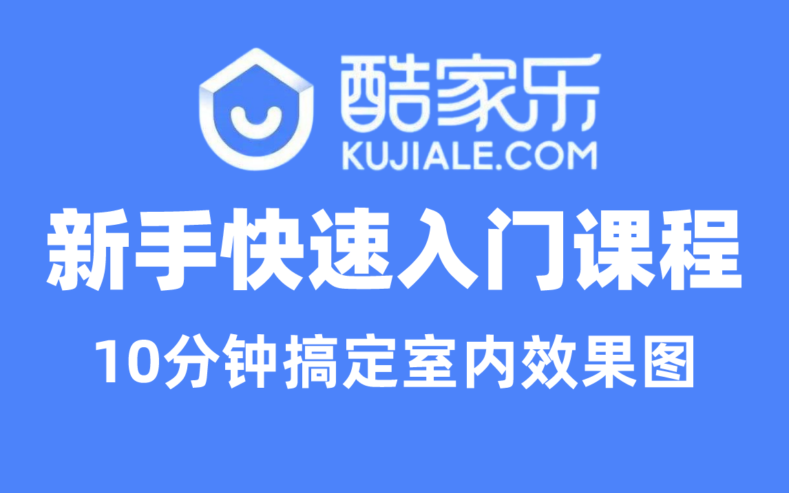 【酷家乐教程】小白入门必学!超详细的酷家乐入门教程,易懂易上手!