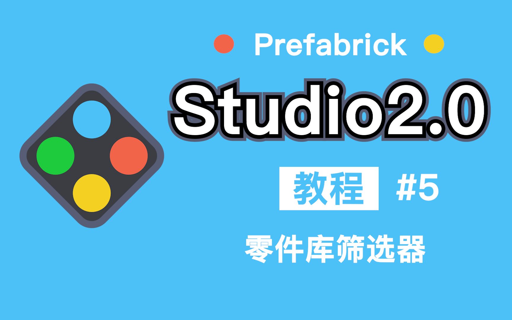 乐高建模软件Studio教程#5:零件库筛选器