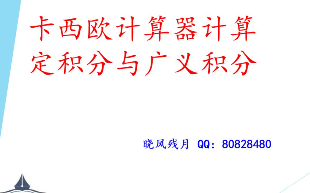 仟帆教育计算器算定积分广义积分(991CN)