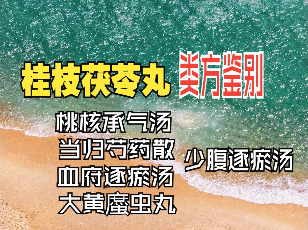 桂枝茯苓丸的类方鉴别:桃核承气、当归芍药散、血府逐瘀、少腹逐瘀...