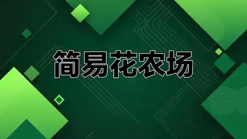 我的世界简易农场制作,用骨粉复制花朵