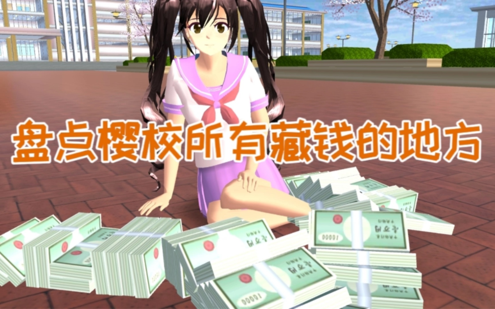 樱花校园模拟器:一个视频看完樱校所有藏钱的地方