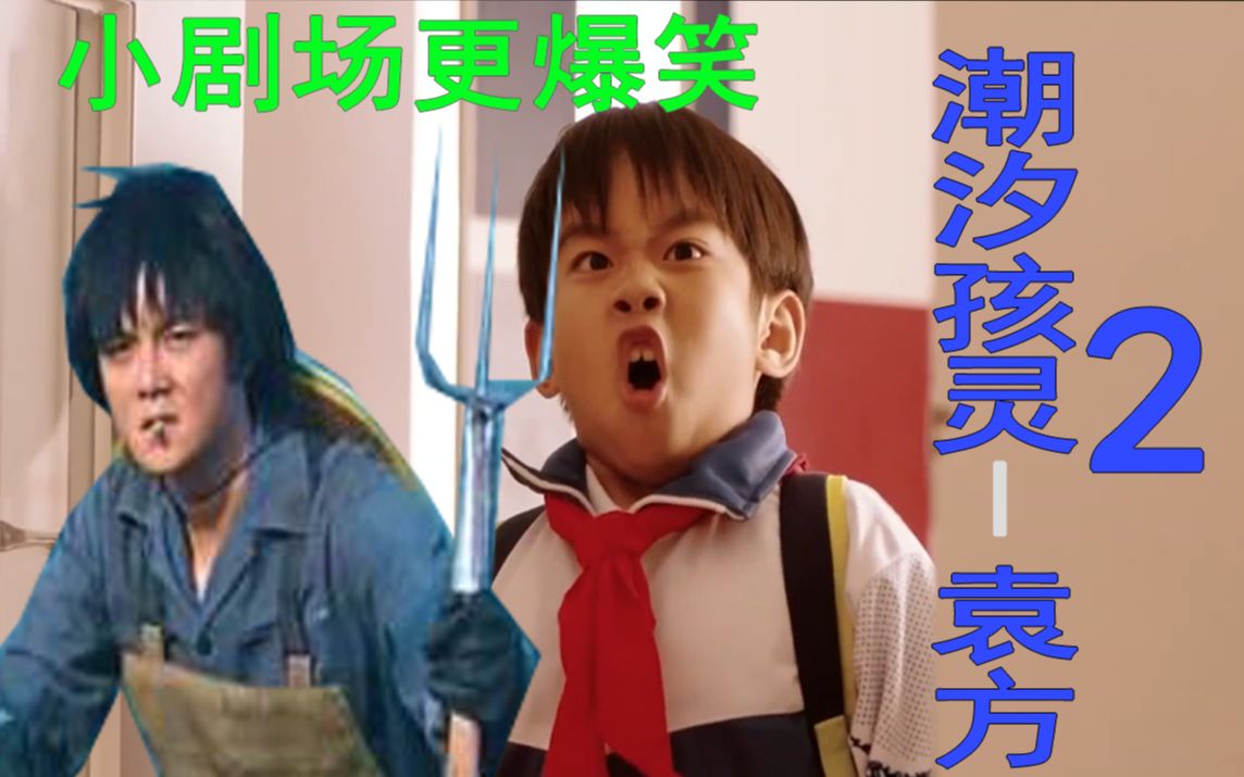 【袁华之子-阿方】我都快笑死了,你竟然告诉我这是一个广告?