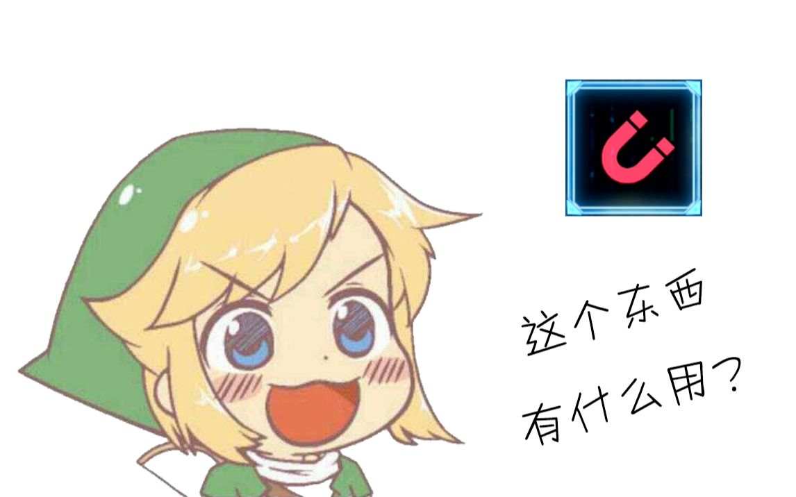 【日常】塞尔达传说旷野之息 磁力抓取器有什么用?