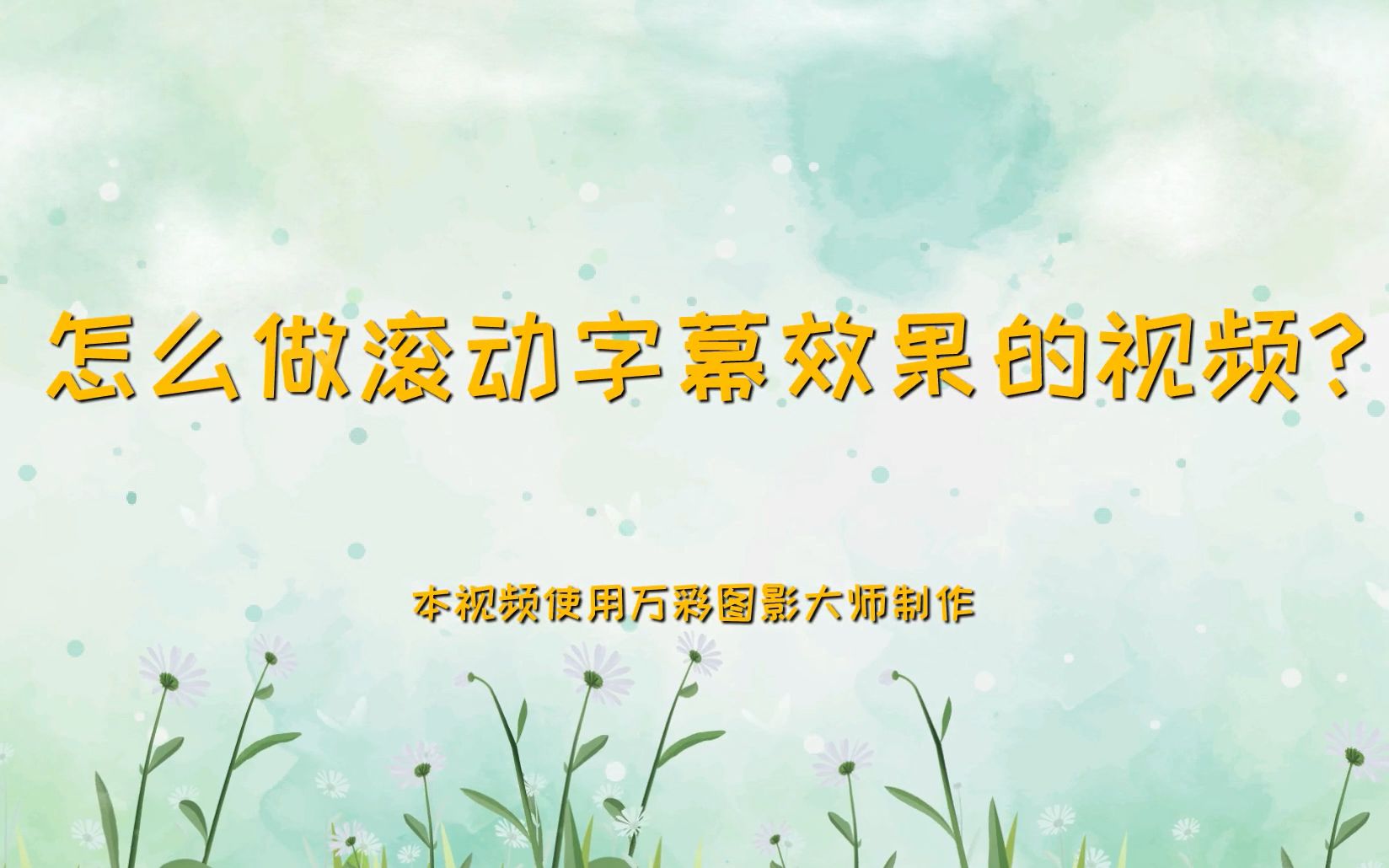 你不会不知道这个软件可以制作文字动画视频吧?_纯字幕滚动视频制作