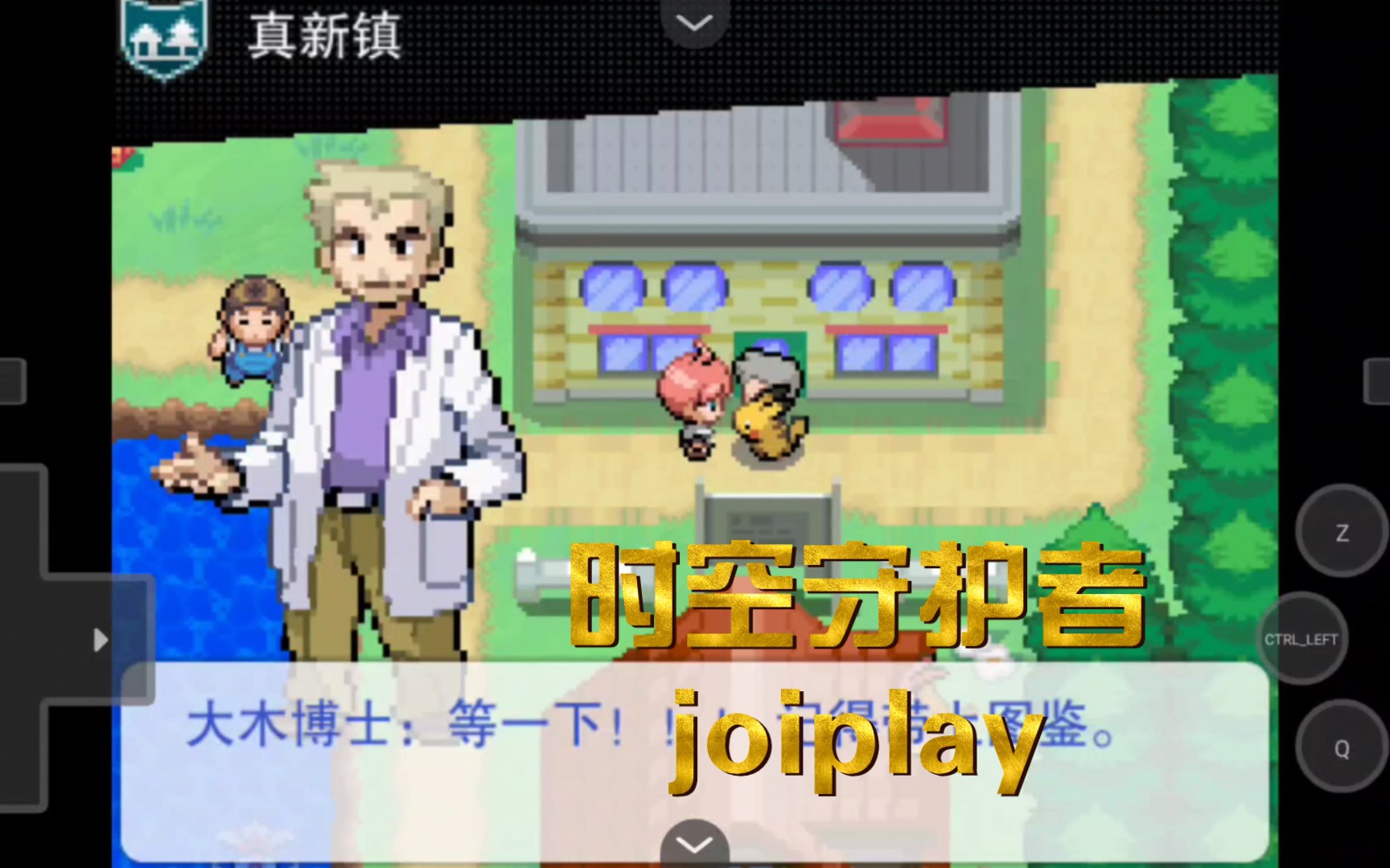 安卓〖joiplay〗同人游戏《精灵宝可梦 时空守护者》,手机joiplay模拟器