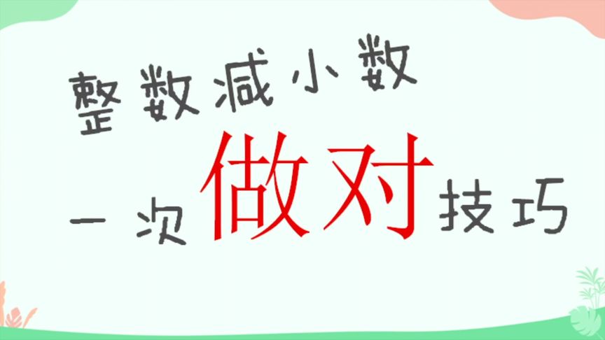 整数减小数,一考试就丢分,这个技巧一次性帮你解决