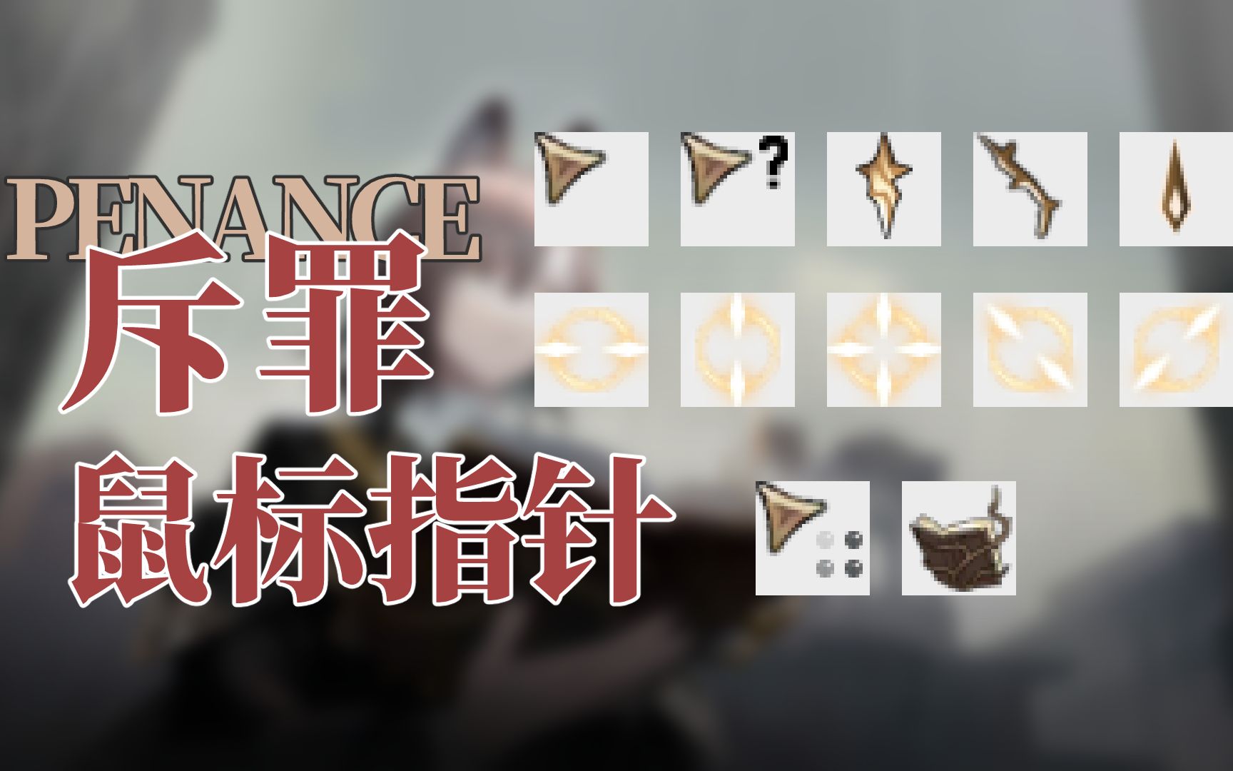 【明日方舟】斥罪⚖印象 自定义鼠标指针
