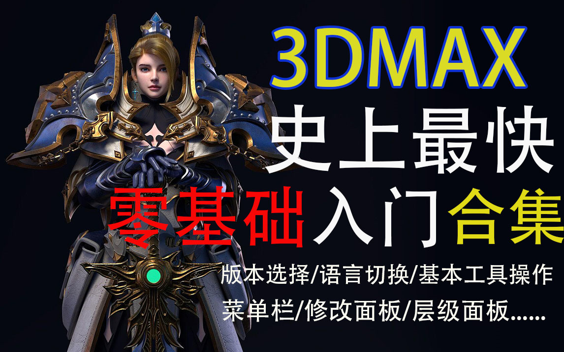 3DMax新手入门全套教程,3DMAX建模7天速成秘诀分享,零基础小白学...