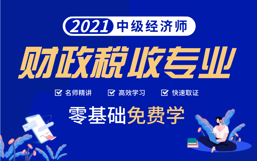 中级经济师课程|中级经济师财政税收|2021中级经济师