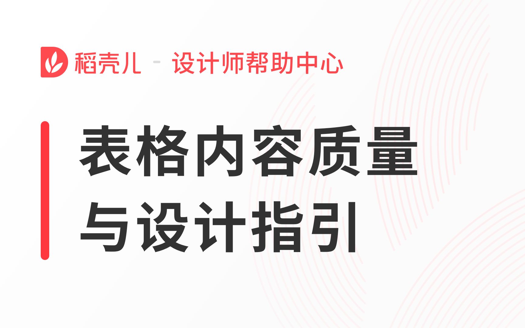 【wps稻壳儿】表格内容质量与设计指引