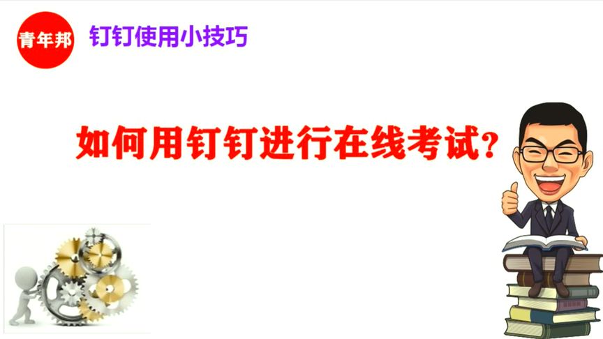 教师网课小技能:如何使用钉钉进行在线考试?