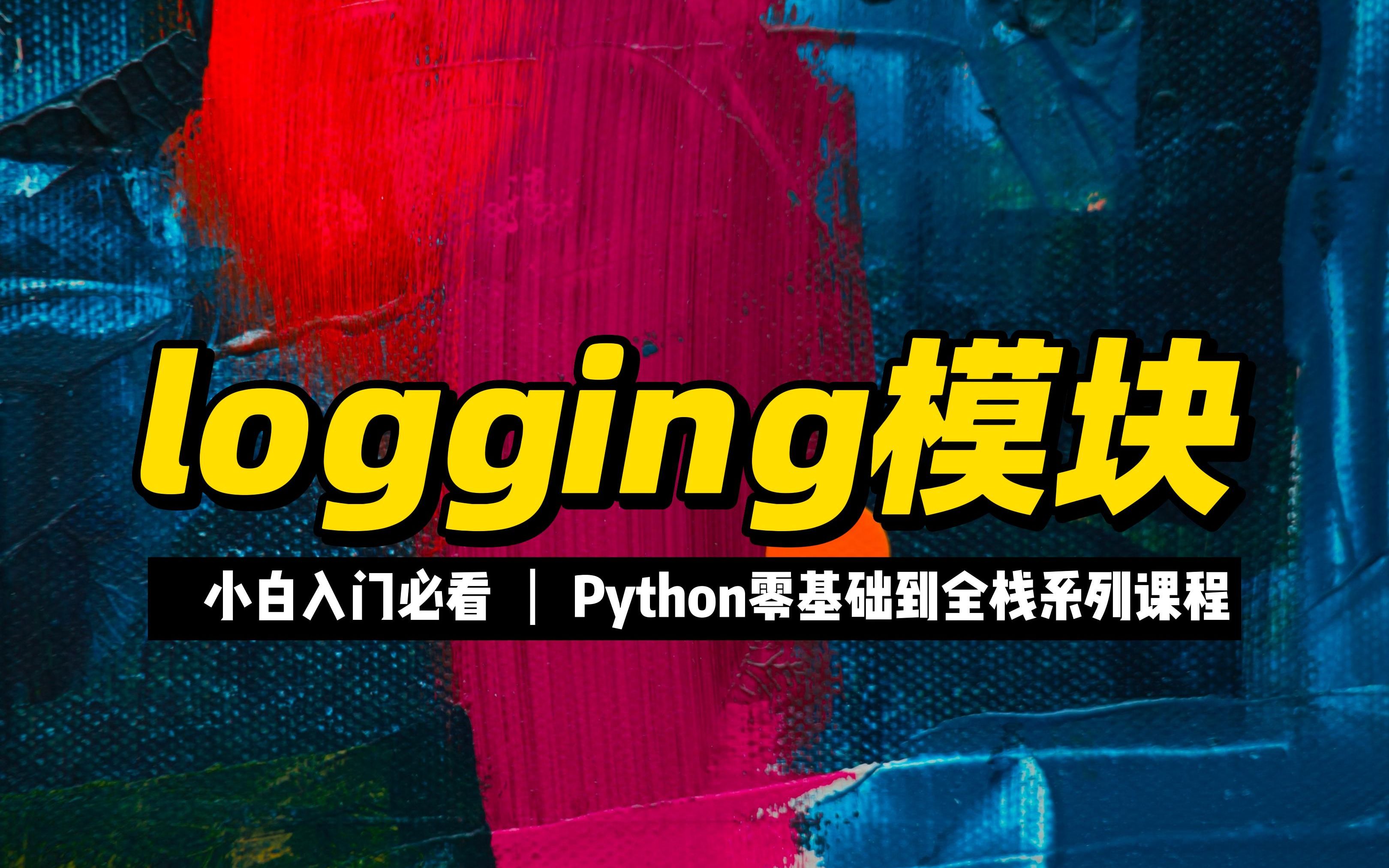 ogging模块 - 《python零基础到全栈系列》