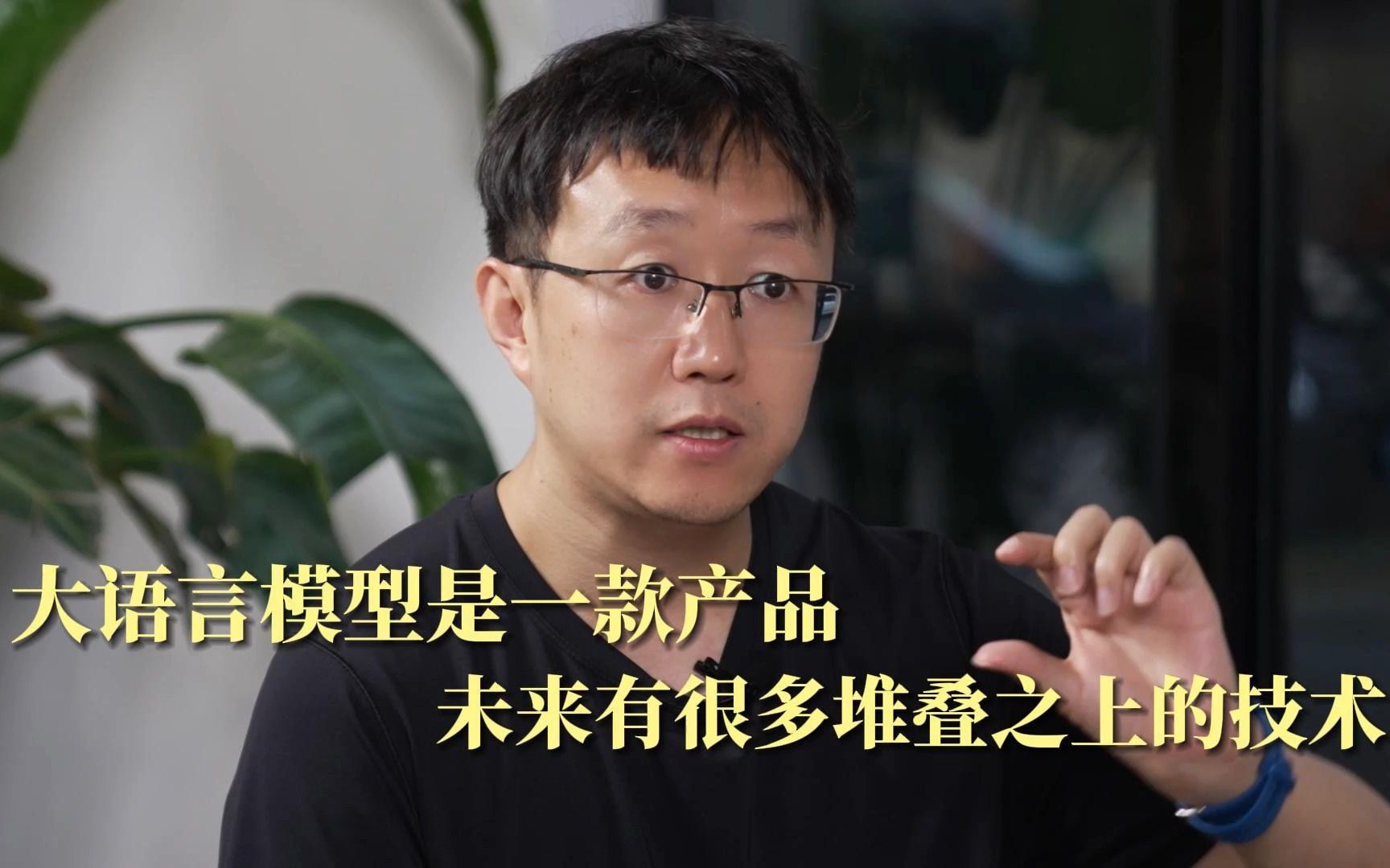 大语言模型是一款产品。未来有很多的堆叠之上的技术