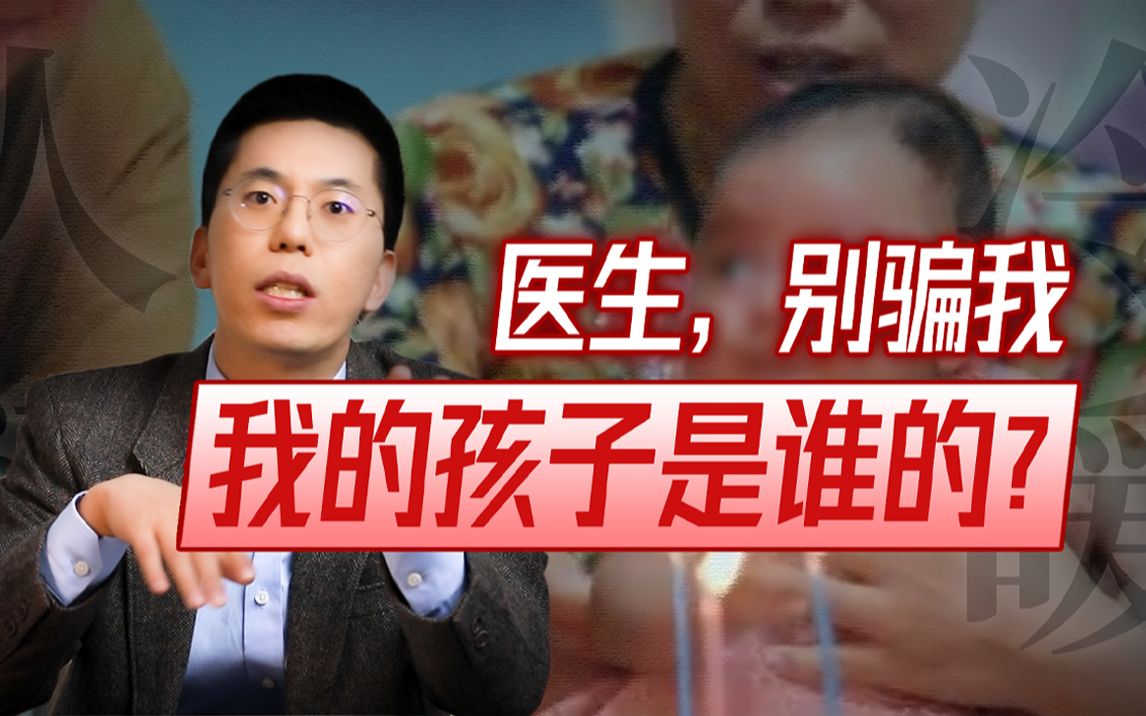 【人间冷暖】医生,别骗我,孩子到底是谁的?| 血型&亲子