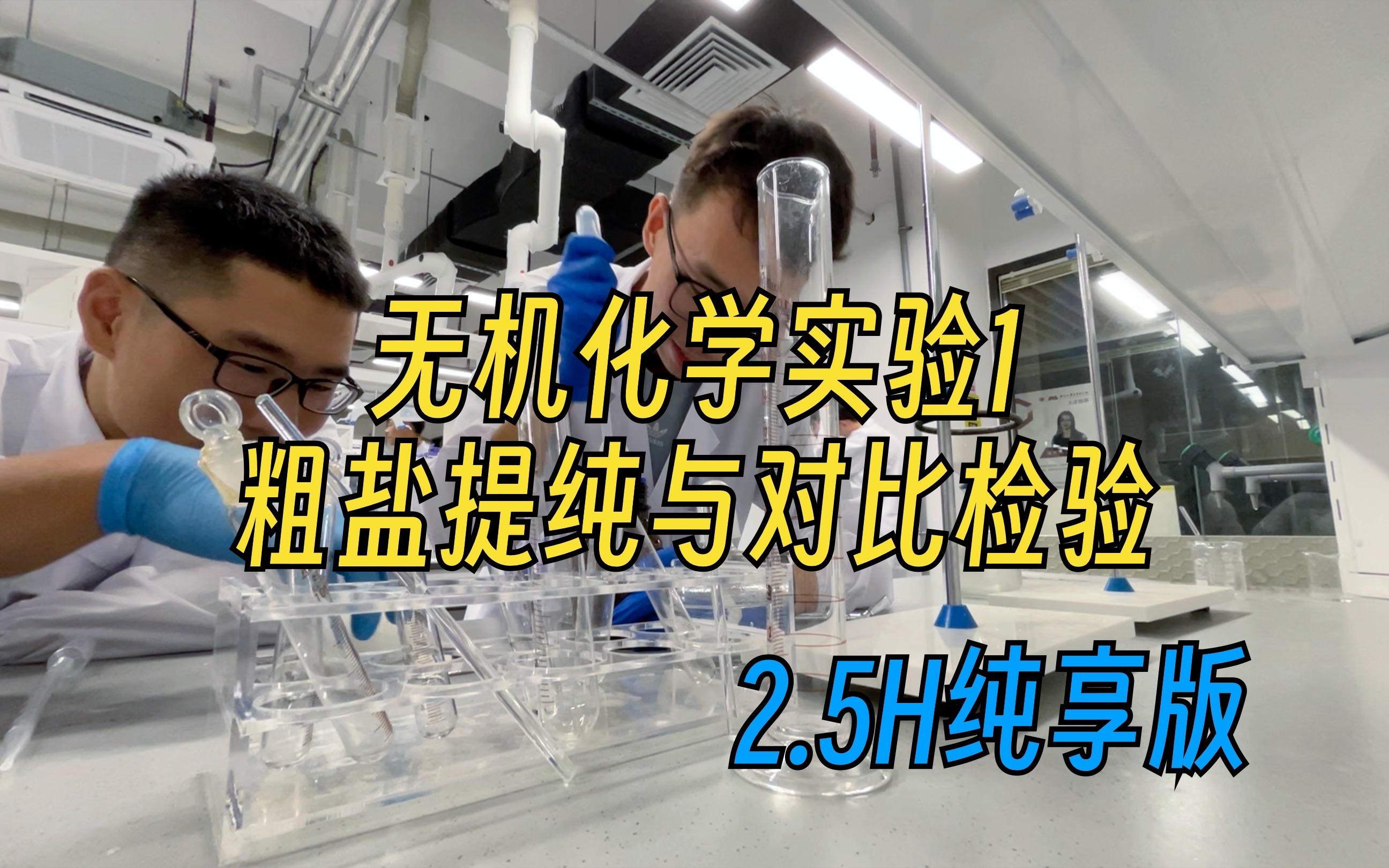 【无机化学实验1:粗盐提纯】1K时纯享版