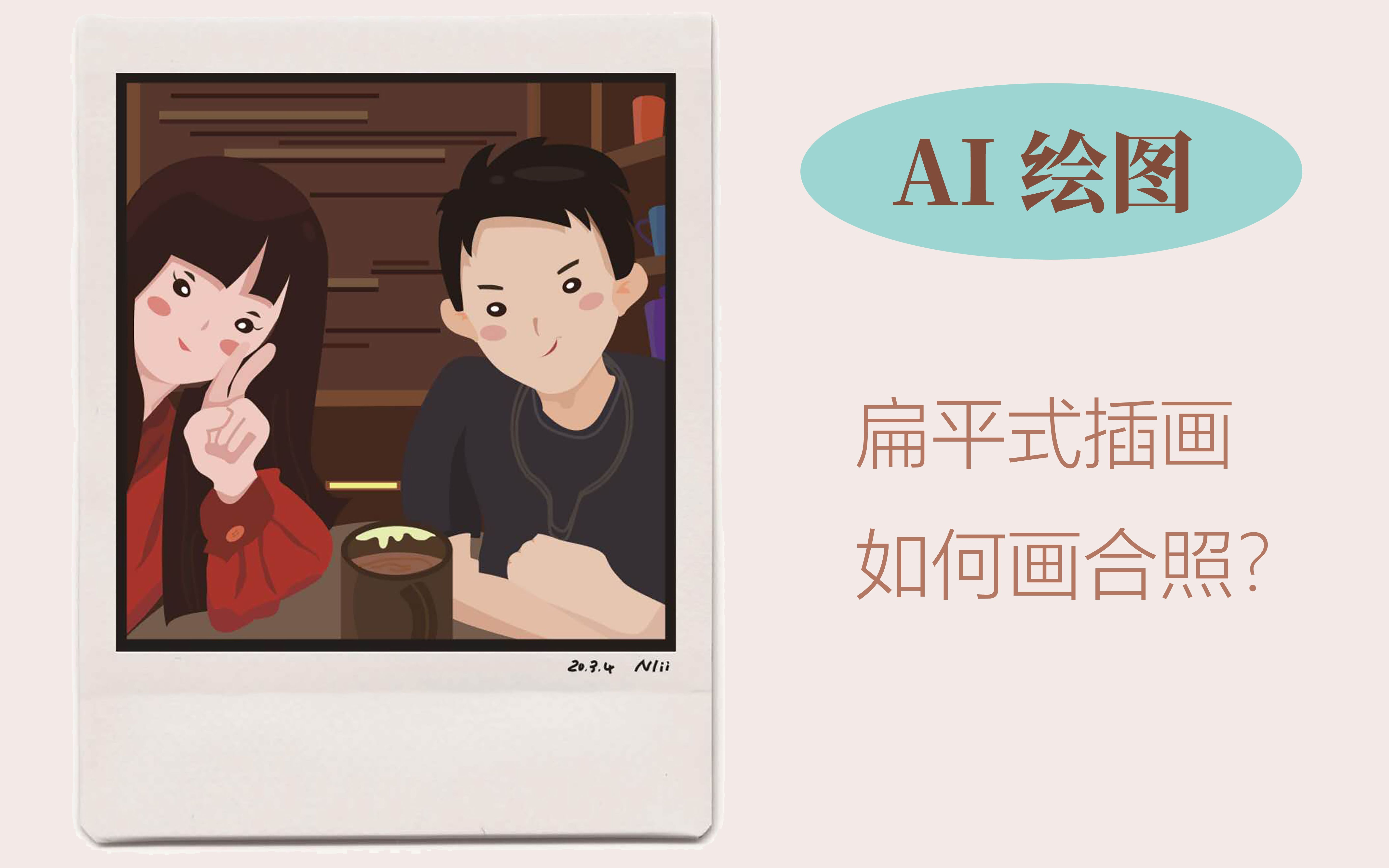 【AI绘图】如何画卡通扁平版情侣照