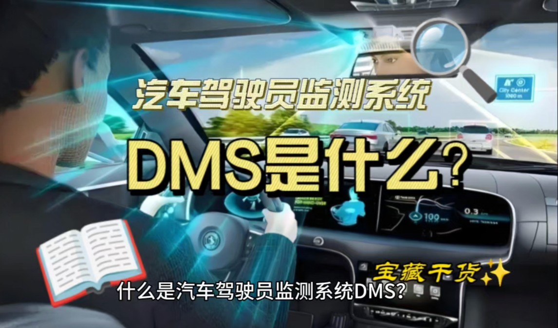 什么是汽车驾驶员监测系统DMS?