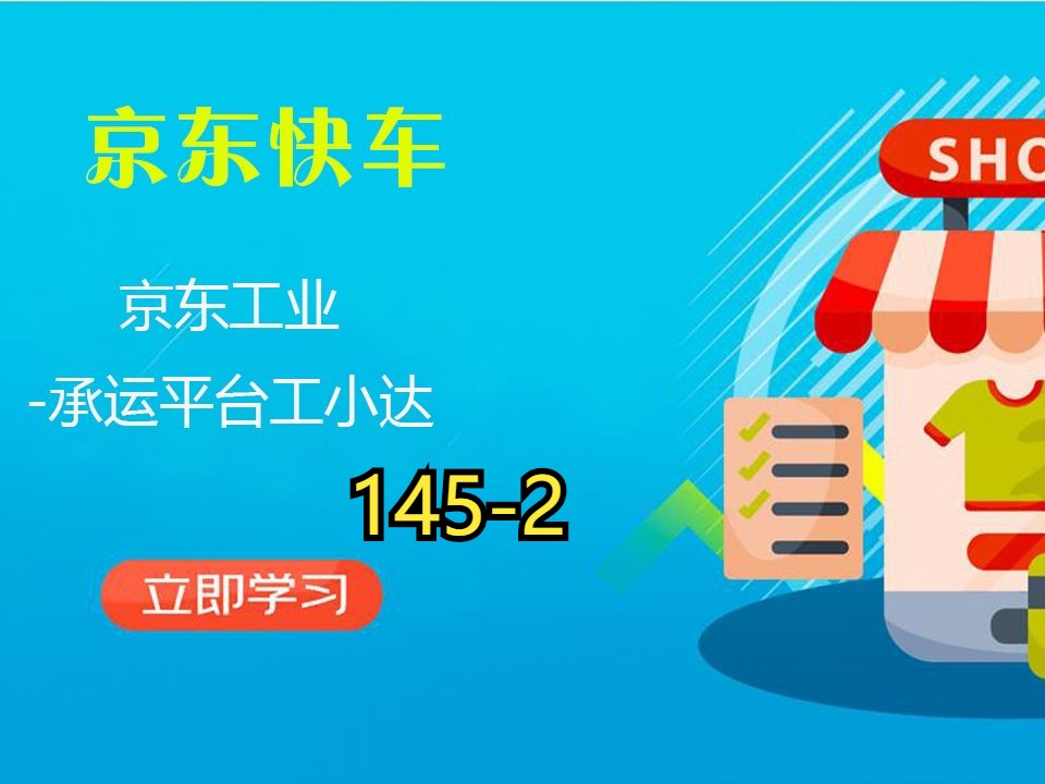 京东运营-京东工业-承运平台工小达2-京东自营快车京速推实操145