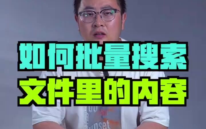 如何批量搜索文件里的内容