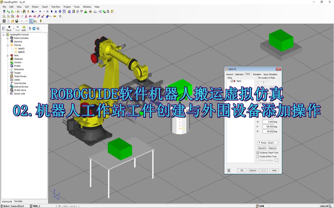 ROBOGUIDE软件搬运应用虚拟仿真:机器人工作站工件创建与外围设备...